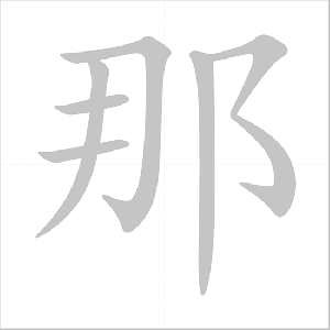 How to write 那 (nà) – that; those; then – How to write Chinese
