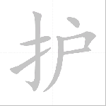 How to write 护照 (hùzhào) – passport – How to write Chinese