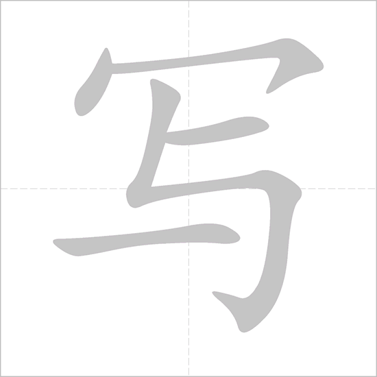 How to write 写 (xiě) – to write – How to write Chinese