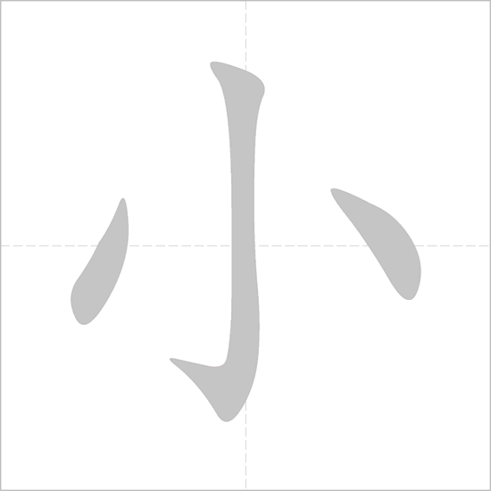 How to write 小 (xiǎo) – small; little – How to write Chinese