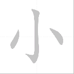 How to write 小 (xiǎo) – small; little – How to write Chinese