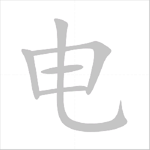 How to write 电脑 (diànnǎo) – computer – How to write Chinese