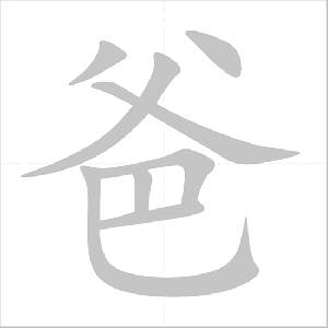 How to write 爸爸 (bà ba) – father (informal) – How to write Chinese