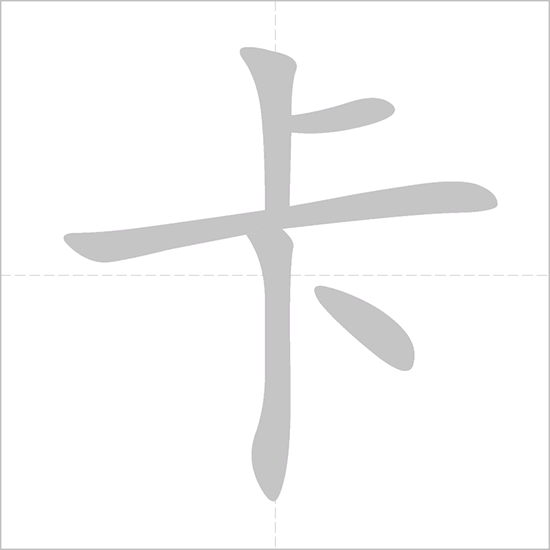 How to write 卡 (kǎ) – card – How to write Chinese