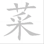 How to write 菜 (cài) – dish (type of food); vegetables; vegetable ...