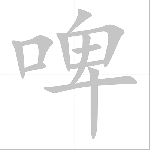 How to write 啤酒 (píjiǔ) – beer – How to write Chinese