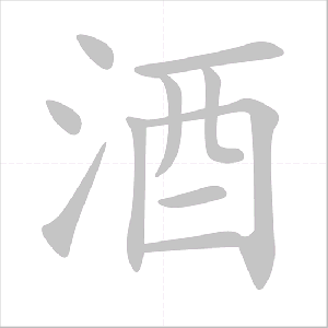 How to write 啤酒 (píjiǔ) – beer – How to write Chinese