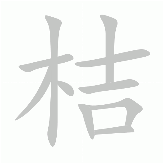 How to write 桔子 (júzi) – “tangerine” – How to write Chinese
