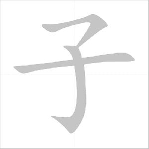 How to write 桔子 (júzi) – “tangerine” – How to write Chinese