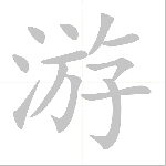 How to write 游戏 (yóuxì), meaning “game” or “play,” – How to write Chinese