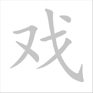 How to write 游戏 (yóuxì), meaning “game” or “play,” – How to write Chinese
